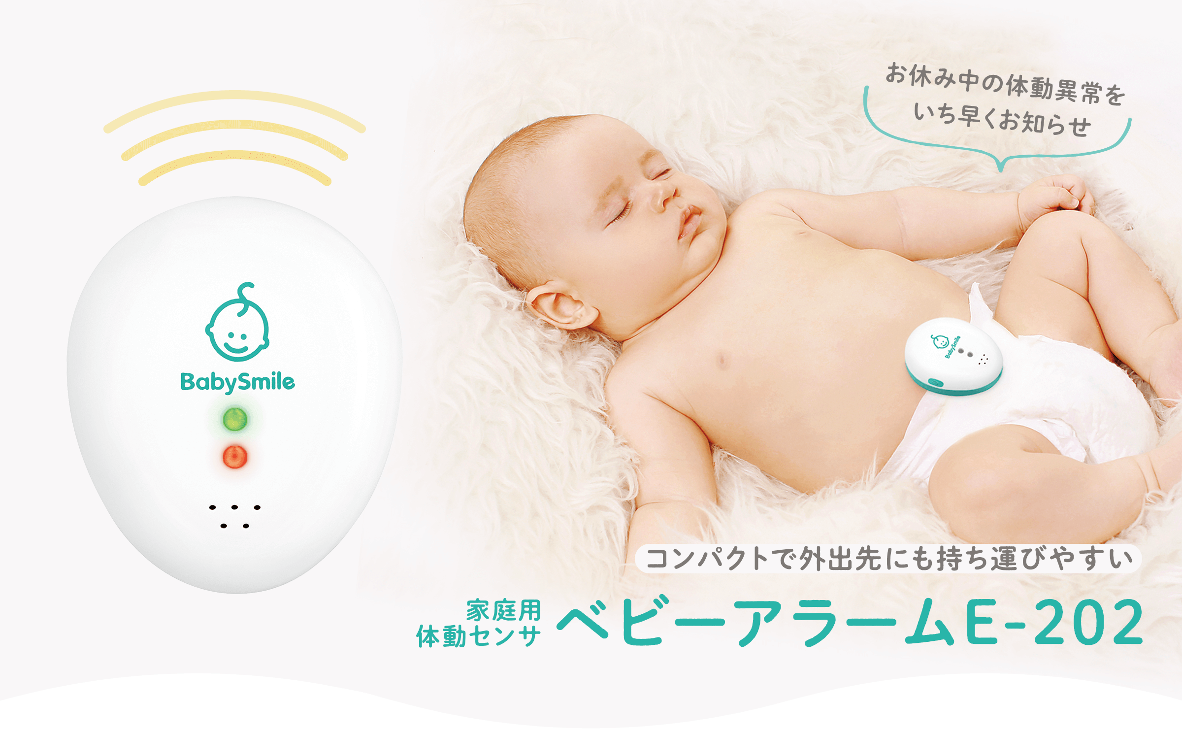 乳幼児突然死症候群（SIDS）のための「ベビーアラーム E-202」｜シースター株式会社