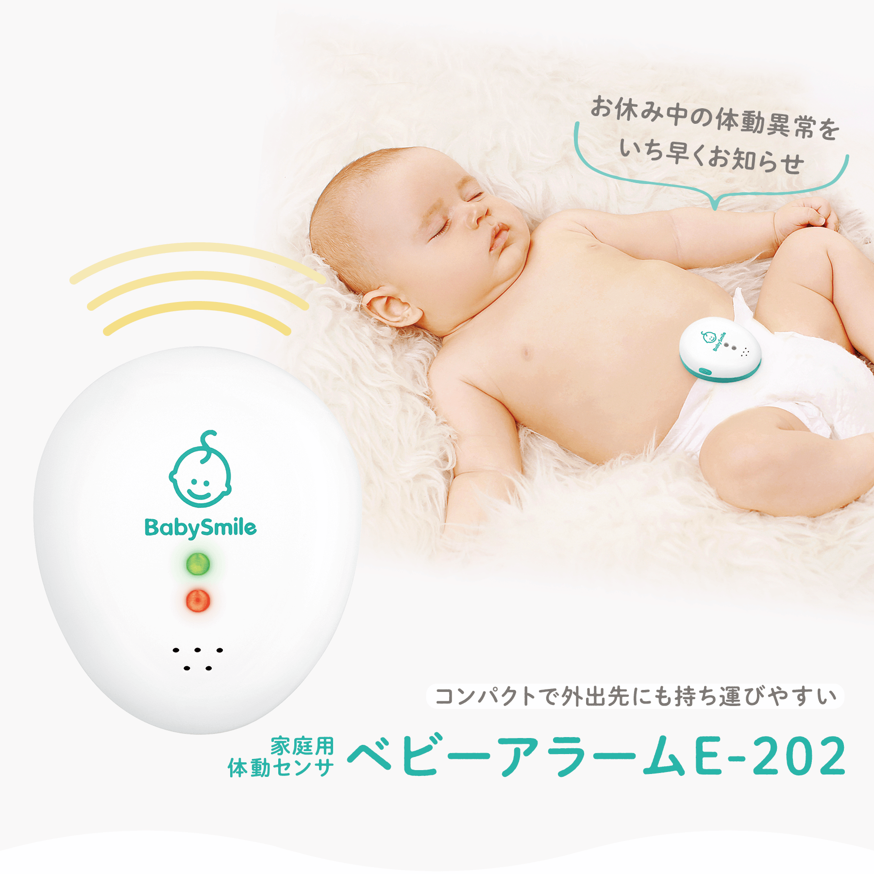乳幼児突然死症候群（SIDS）のための「ベビーアラーム E-202」｜シースター株式会社